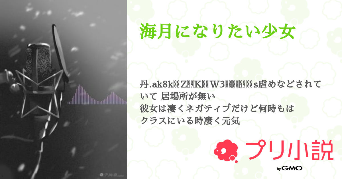 海月になりたい少女 全1話 【連載中】（お団子🍡さんの小説） 無料スマホ夢小説ならプリ小説 Bygmo